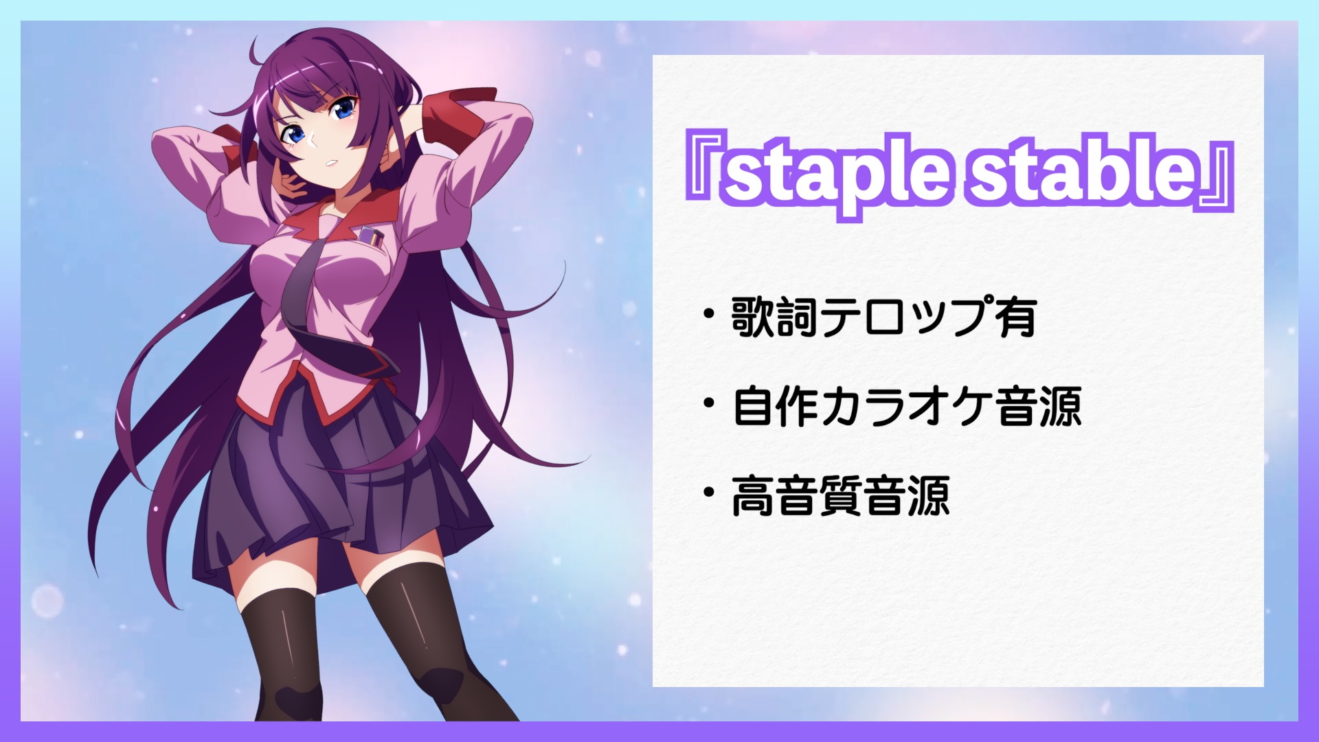 staple stable / 制作しました！ | SamyuShiki* official HP